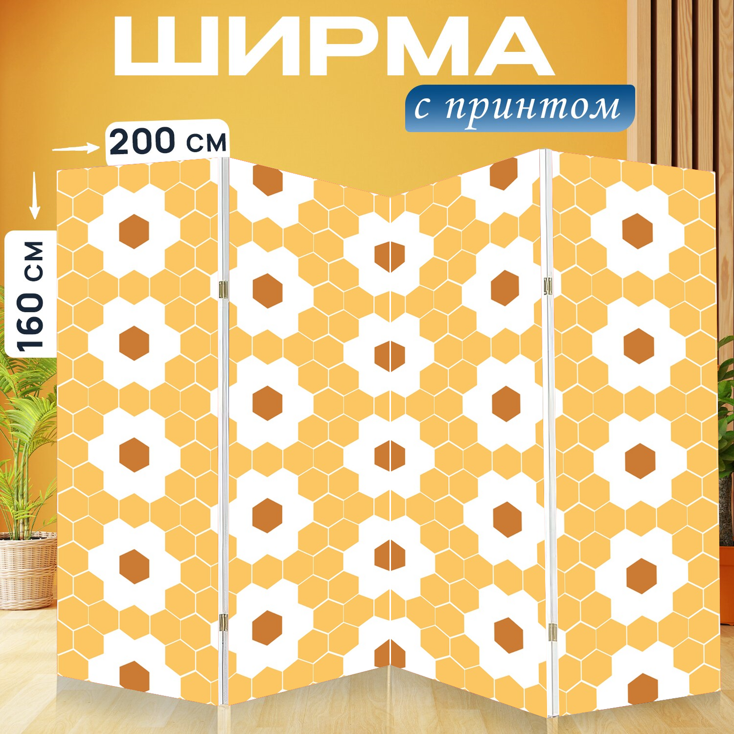 Ширма "Шестиугольник, соты, шаблон" перегородка для зонирования комнаты с принтом 200x160 см. на холсте