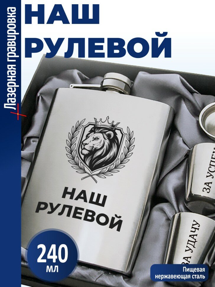 Набор "Наш рулевой"