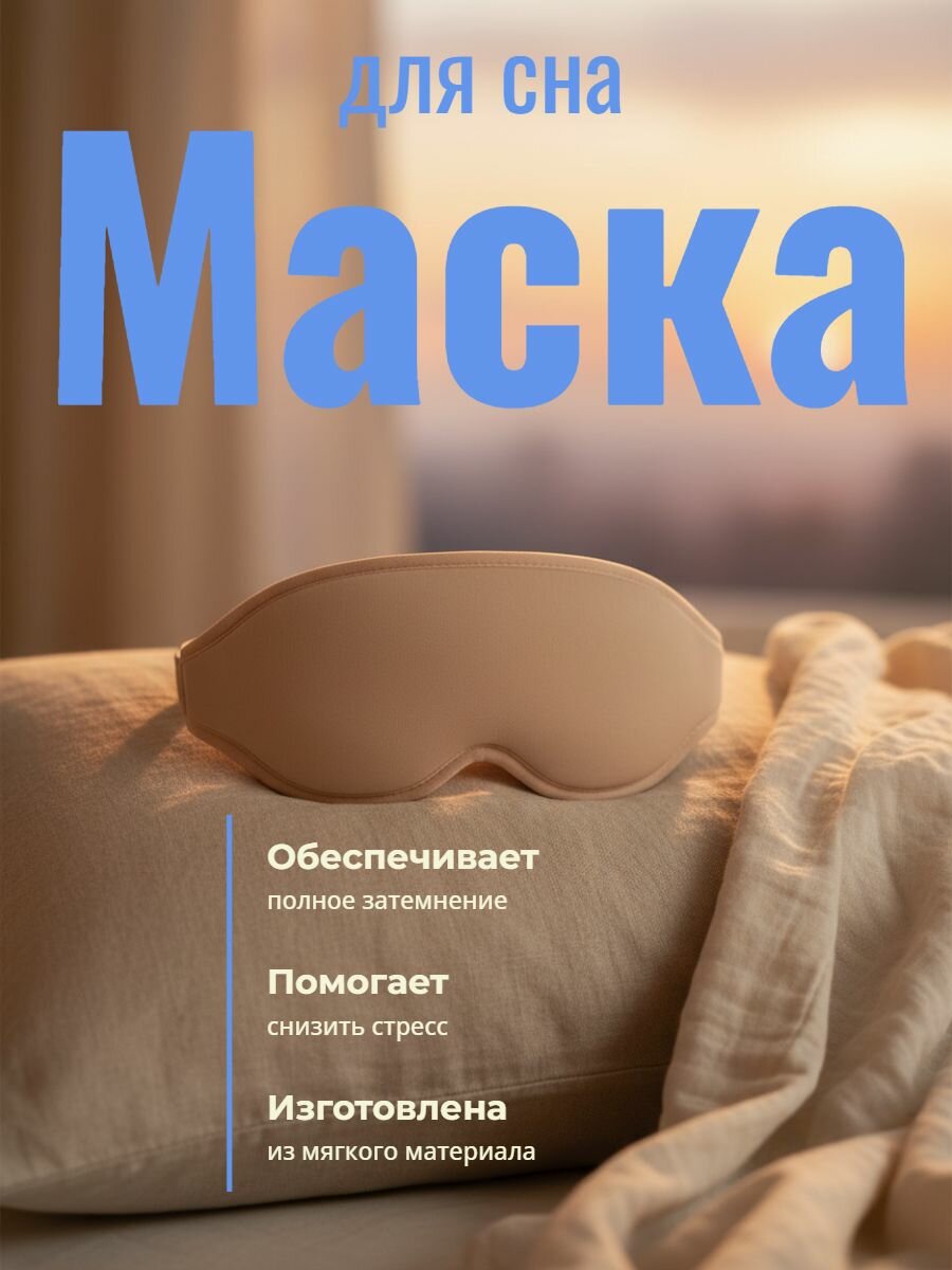 Маска для сна