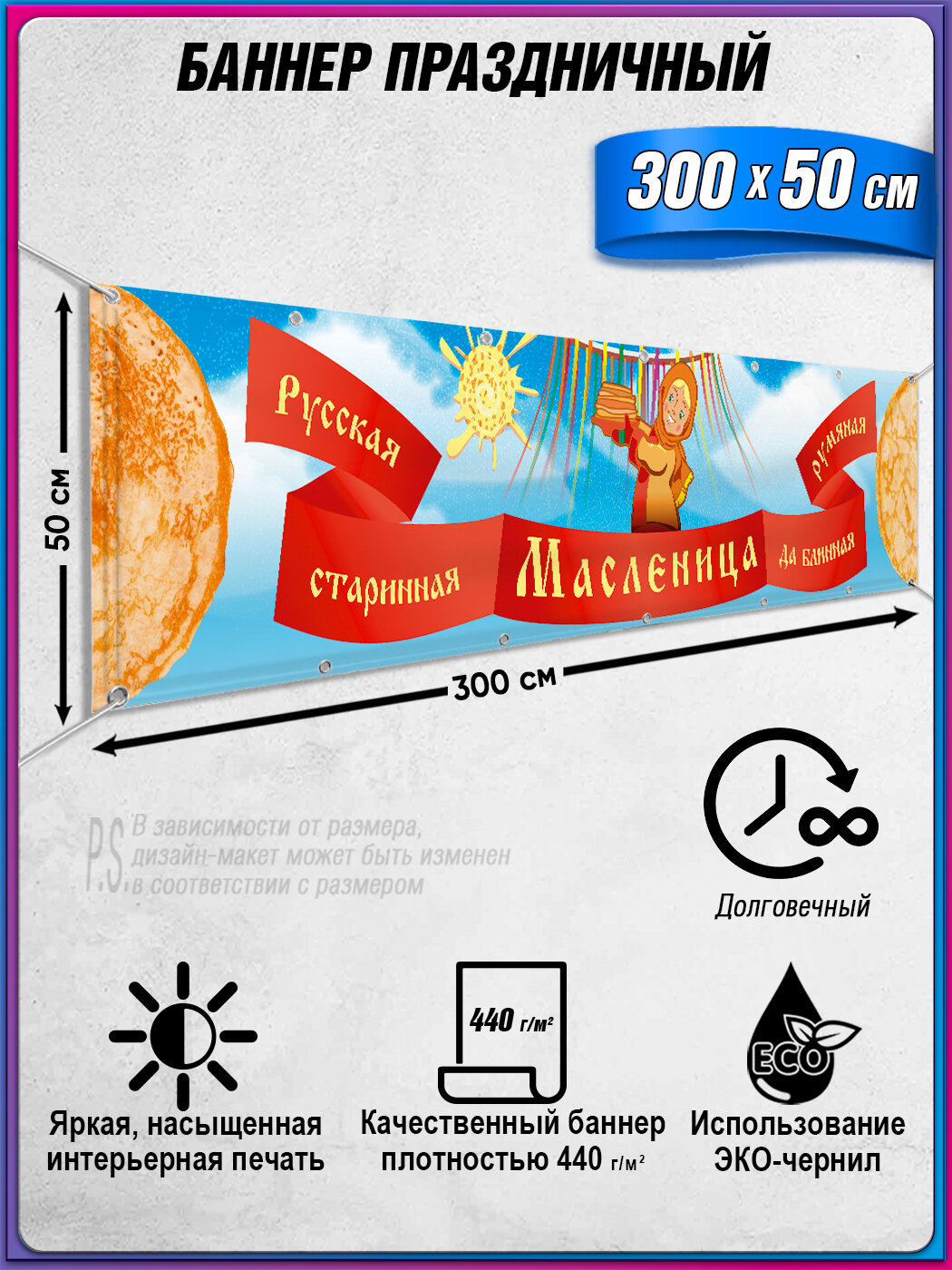 Баннер на Масленицу / Фотозона для Широкой Масленицы / 3x0.5 м.