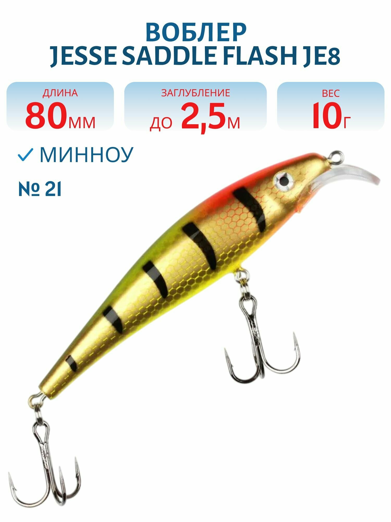 Воблер JESSE SADDLE JE8, вес 10 гр, цвет 21