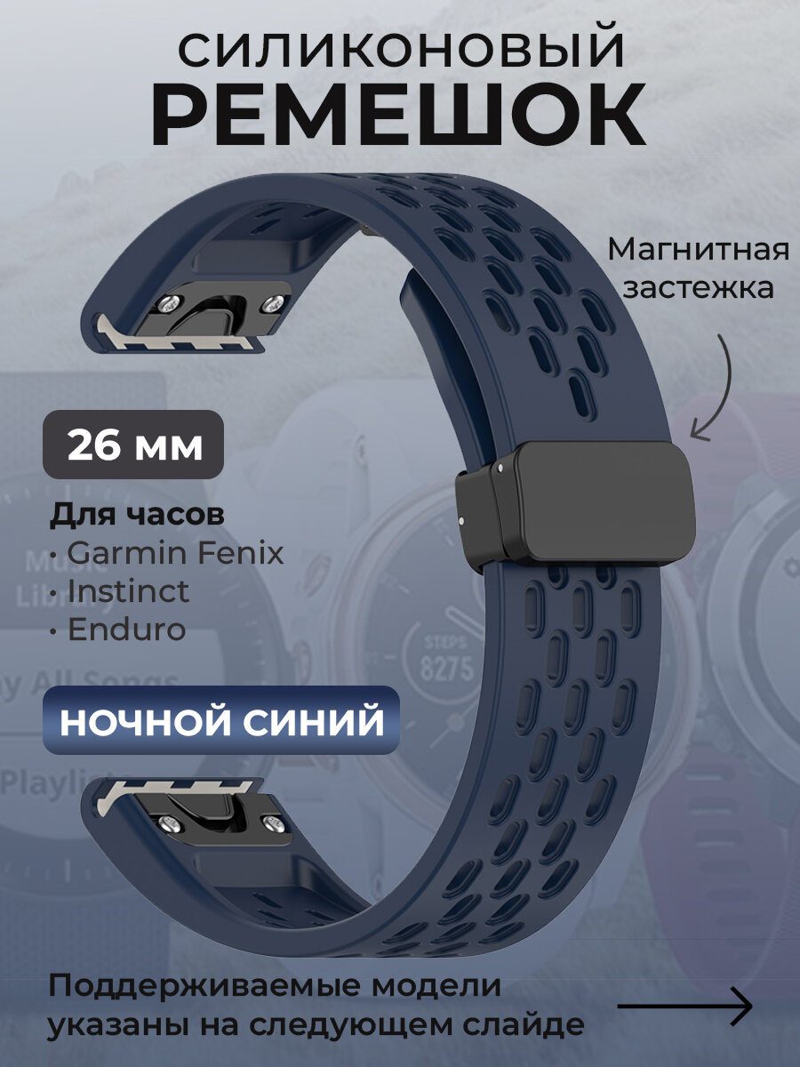 Силиконовый ремешок для Garmin Fenix / Instinct / Epix Pro / TACTIX / Descent / Enduro, 26 мм, c магнитной застежкой, ночной синий
