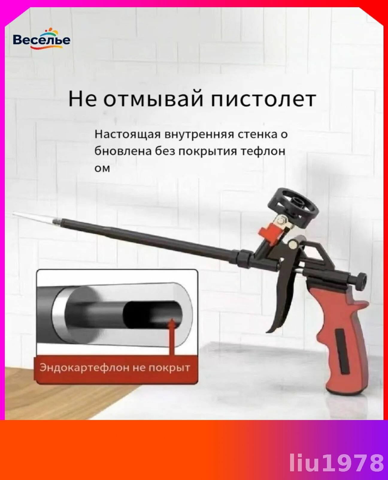 Эксклюзивный аппликатор пены монтажной-liu1978