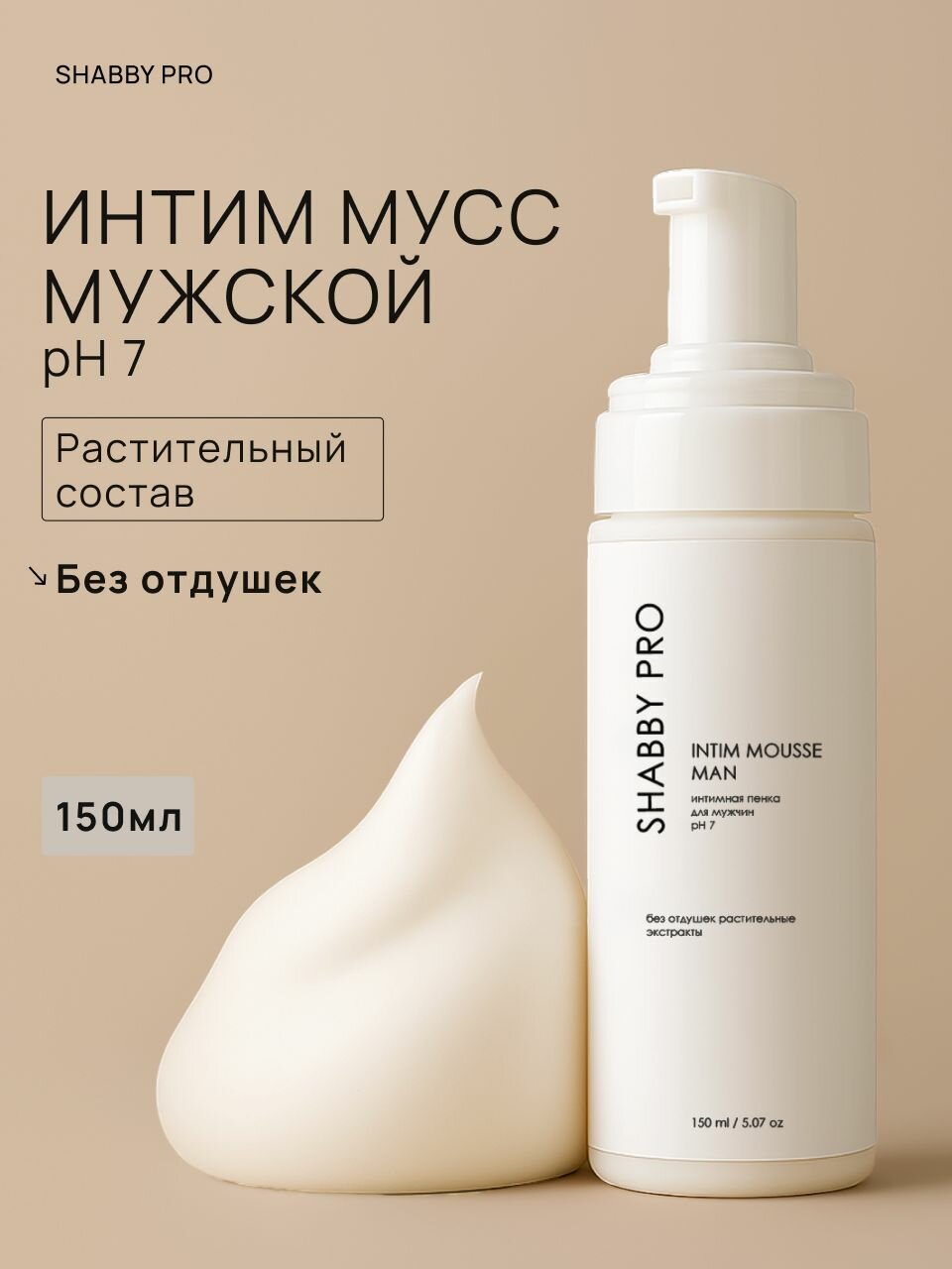 Мусс для мужской интимной гигиены, pH 7, 150 мл без аромата, с пребиотиками, пантенолом и ромашкой, веган-формула, для чувствительной кожи SHABBY PRO