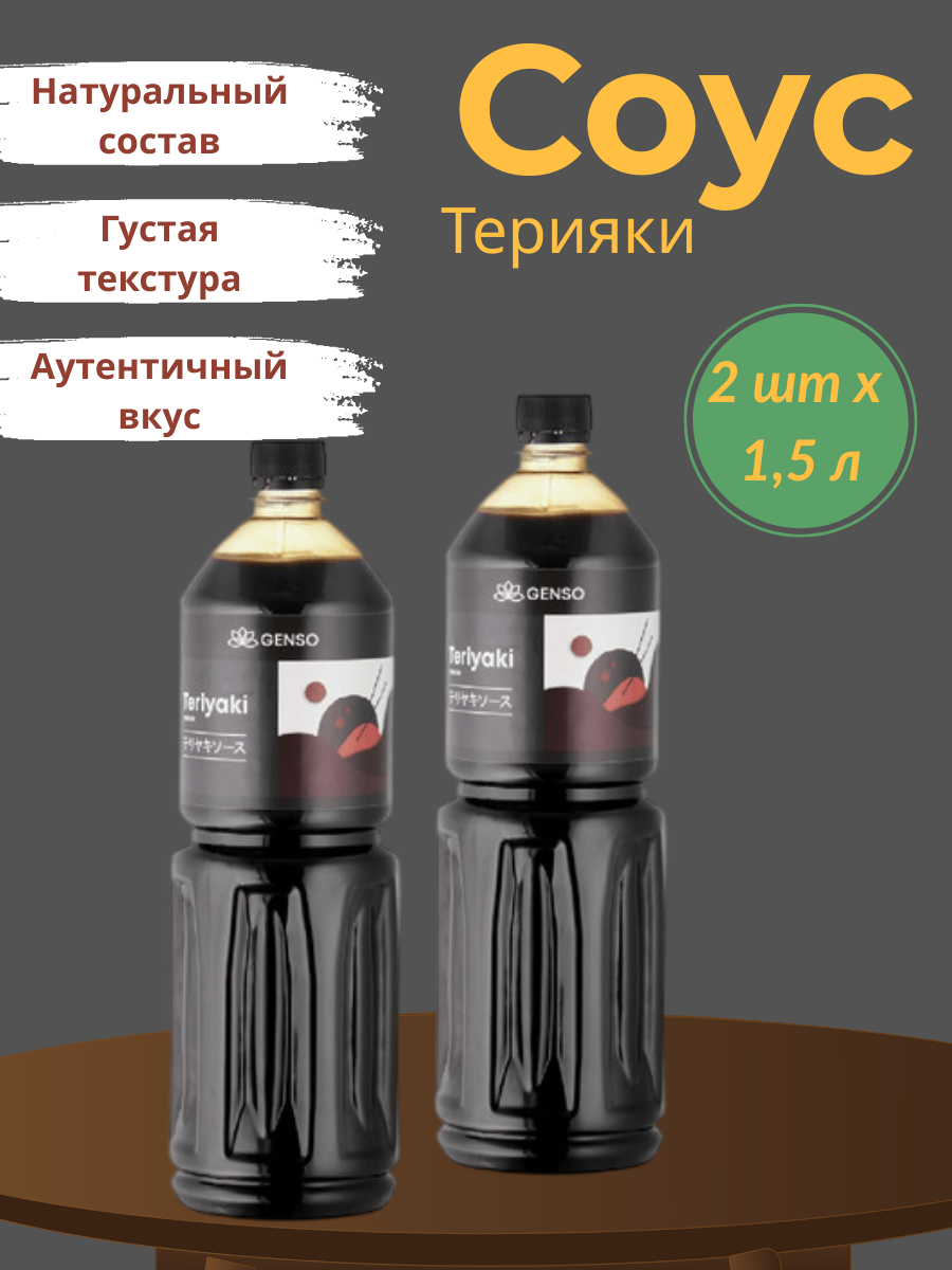 Соус Genso Терияки для жарки и запекания мяса, птицы и рыбы, 1.5 л х 2 шт