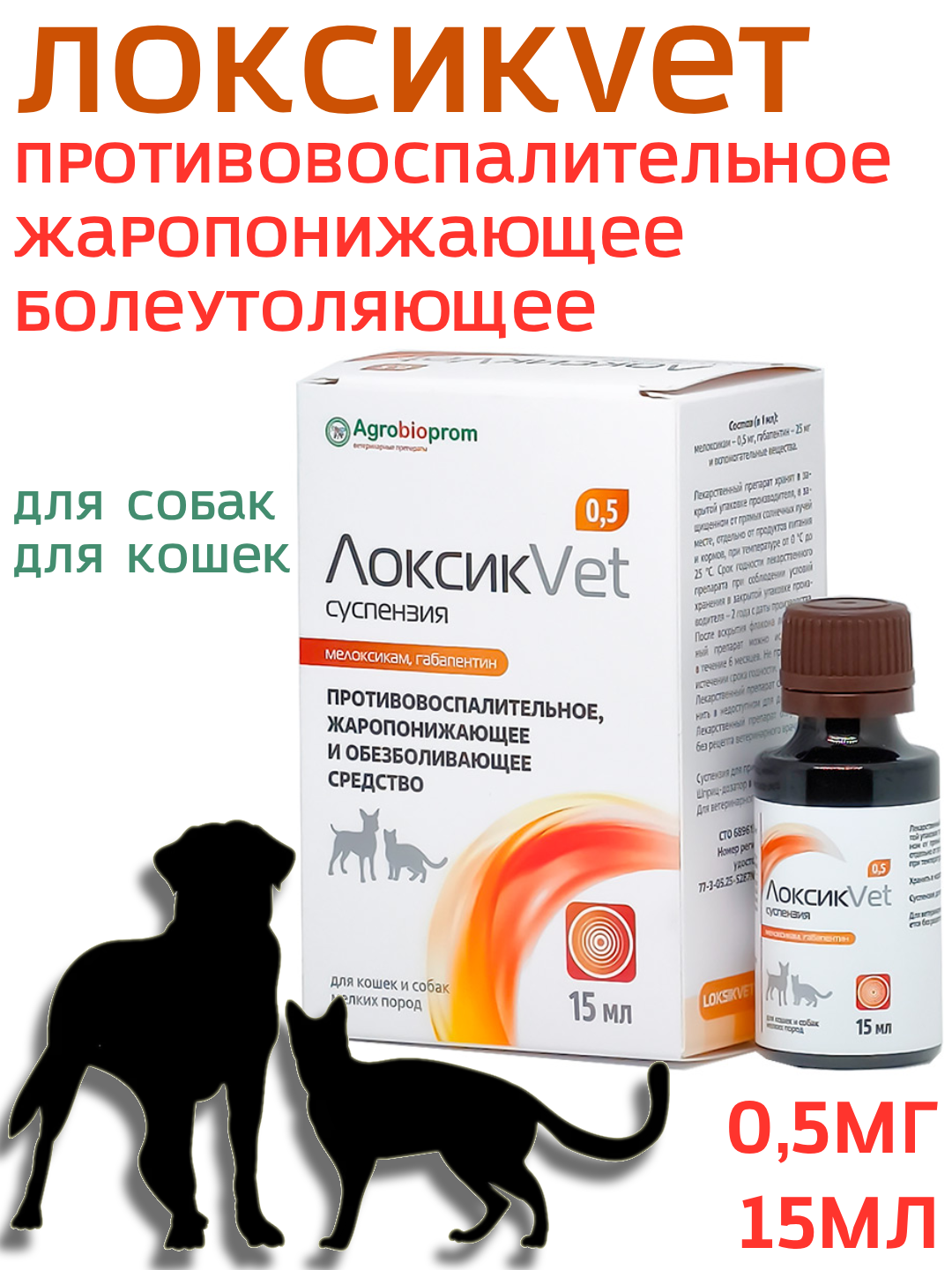 ЛоксикVet, противовоспалительное средство для кошек и собак мелких пород, суспензия 0,5 мг, 15 мл