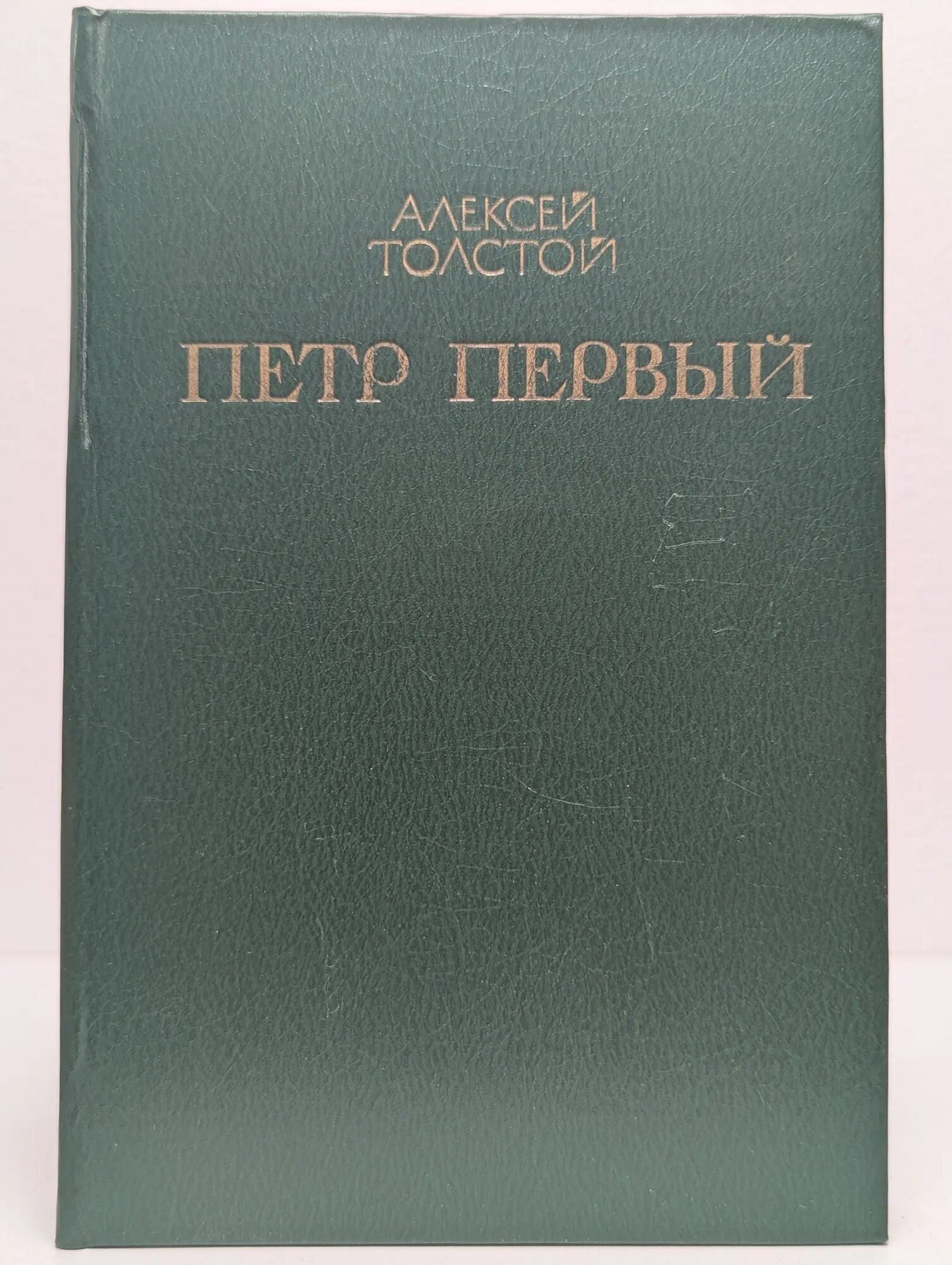 Петр Первый. В 2 томах. Том 2. Книги 2 и 3 Толстой Алексей Николаевич 1980