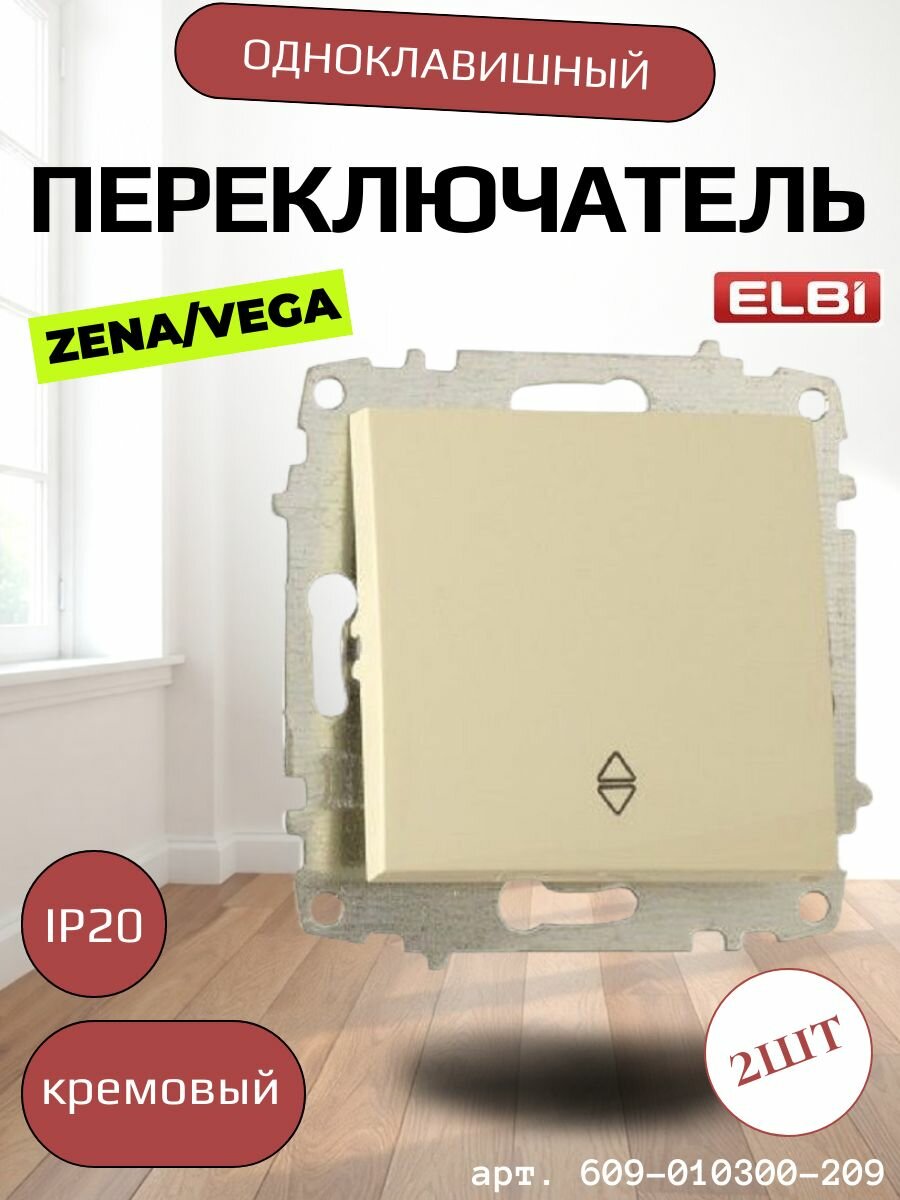 2 шт. Переключатель Одноклавишный Кремовый IP20 10А 250В ZENA VEGA EL-BI арт. 609-010300-209