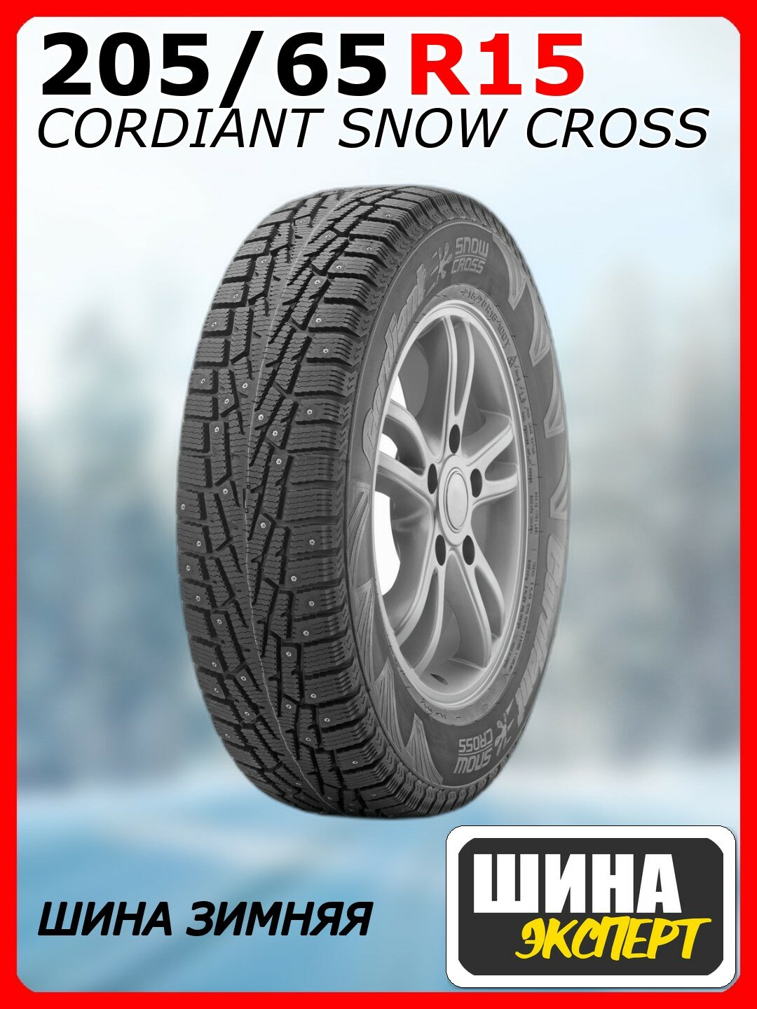 Шина зимняя шипованная CORDIANT 205/65/15 T 99 SNOW CROSS Ш. для легковых автомобилей 686079726