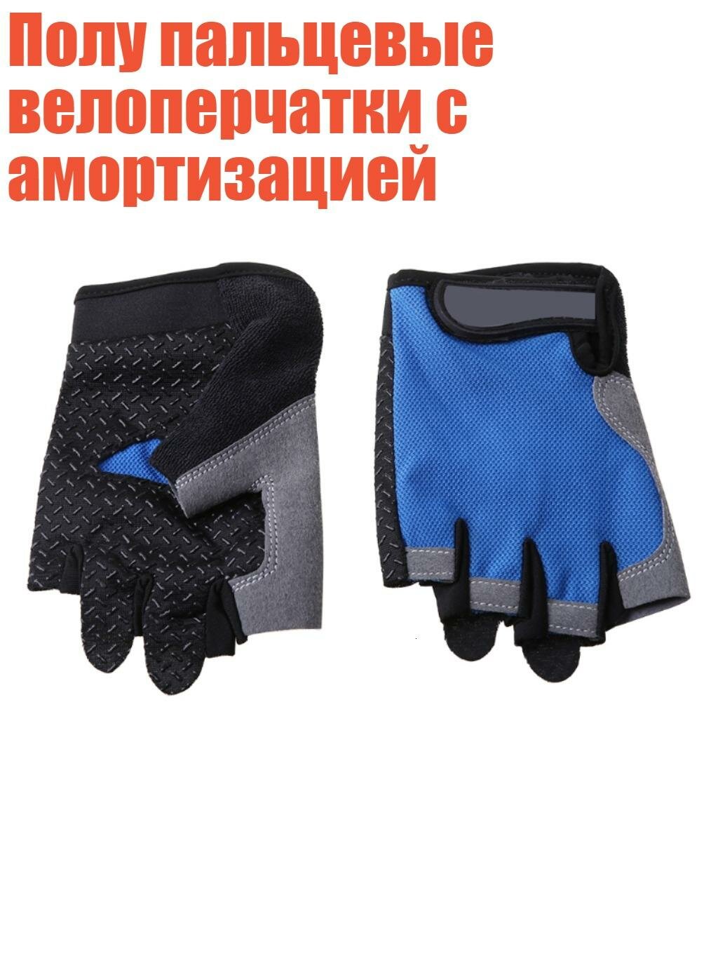 Полу пальцевые велоперчатки с амортизацией, Синий - S