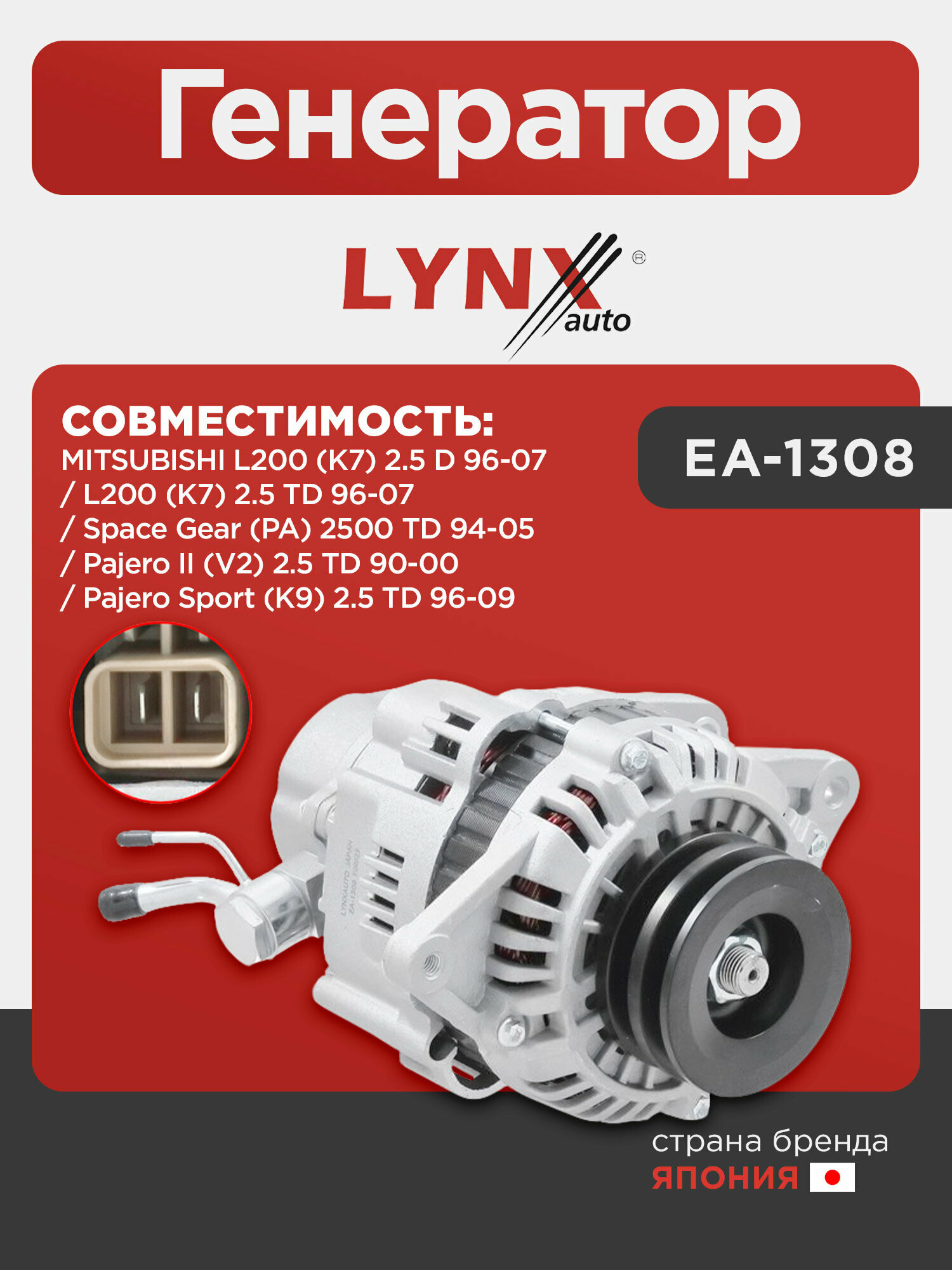 Генератор LYNXauto EA-1308. Для: MITSUBISHI Митсубиси L200 (K7) 2.5 D 96-07 / L200 (K7) 2.5 TD 96-07 / Space Gear (PA) 2500 TD 94-05 / Pajero(Паджеро)