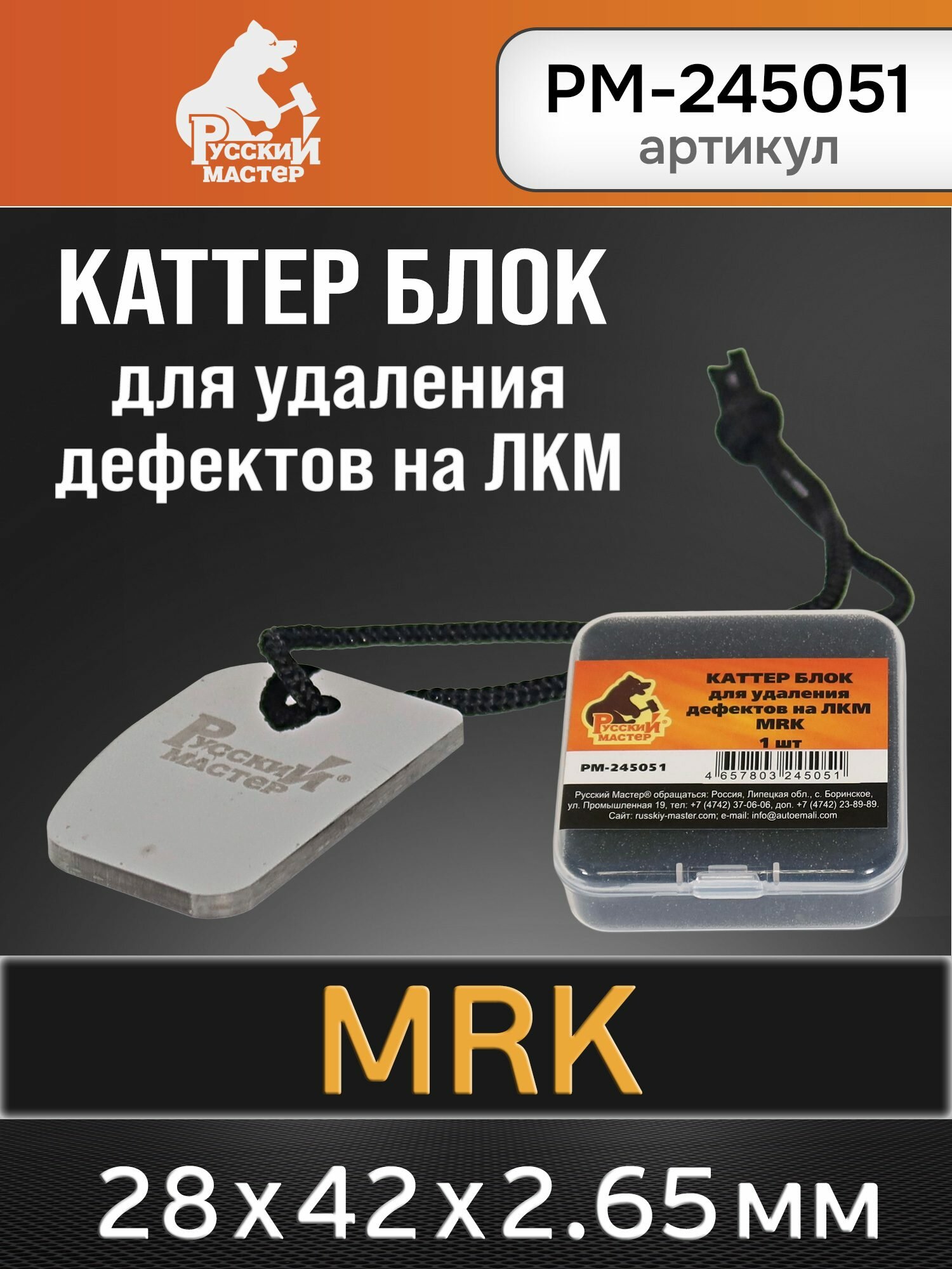 Каттер блок MRK для удаления дефектов покраски на лаке Русский Мастер РМ-245051