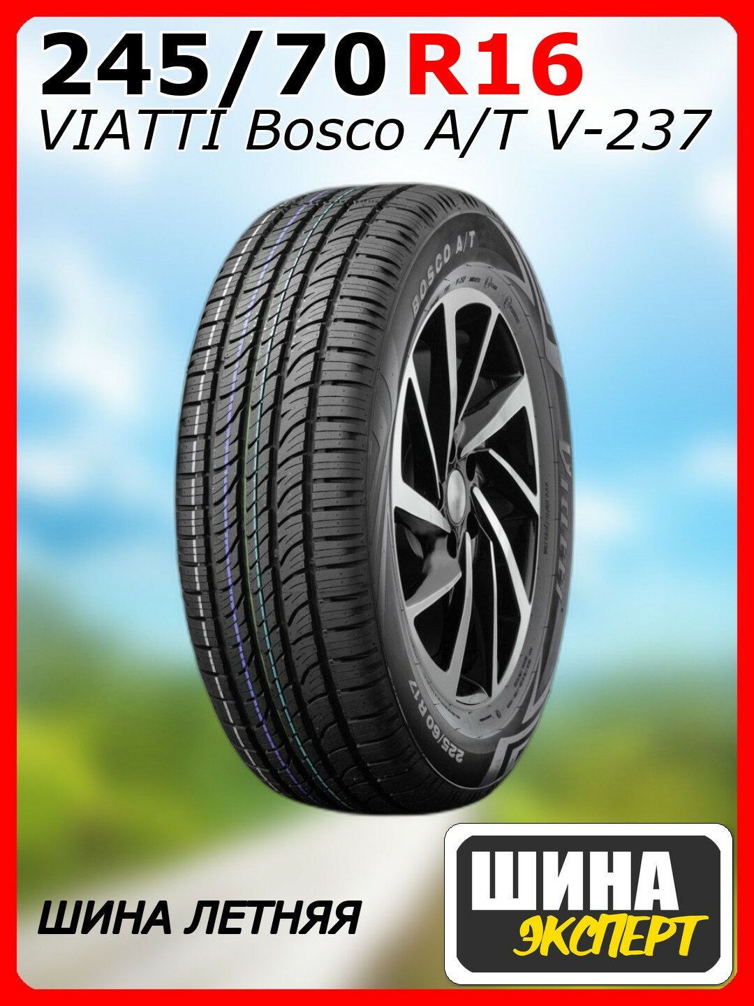 Шина летняя VIATTI 245/70/16 H 107 Bosco A/T V-237 для легковых автомобилей 3110040