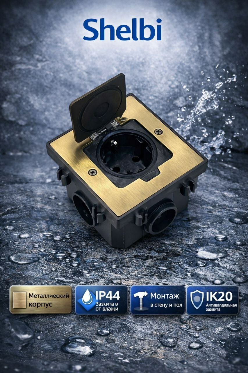 Лючок встраиваемый в пол в стену напольный настенный Shelbi, SFW-2M-IP44, IP44, водонепроницаемый, металлический, в сборе