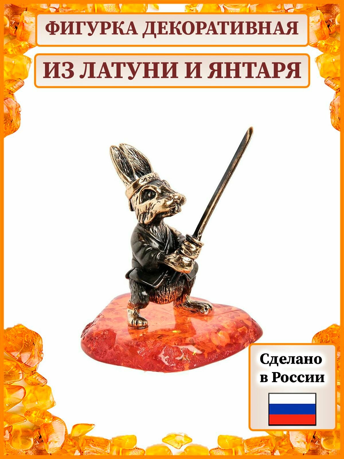 Фигурка "Заяц Самурай" (латунь, янтарь) A2087844