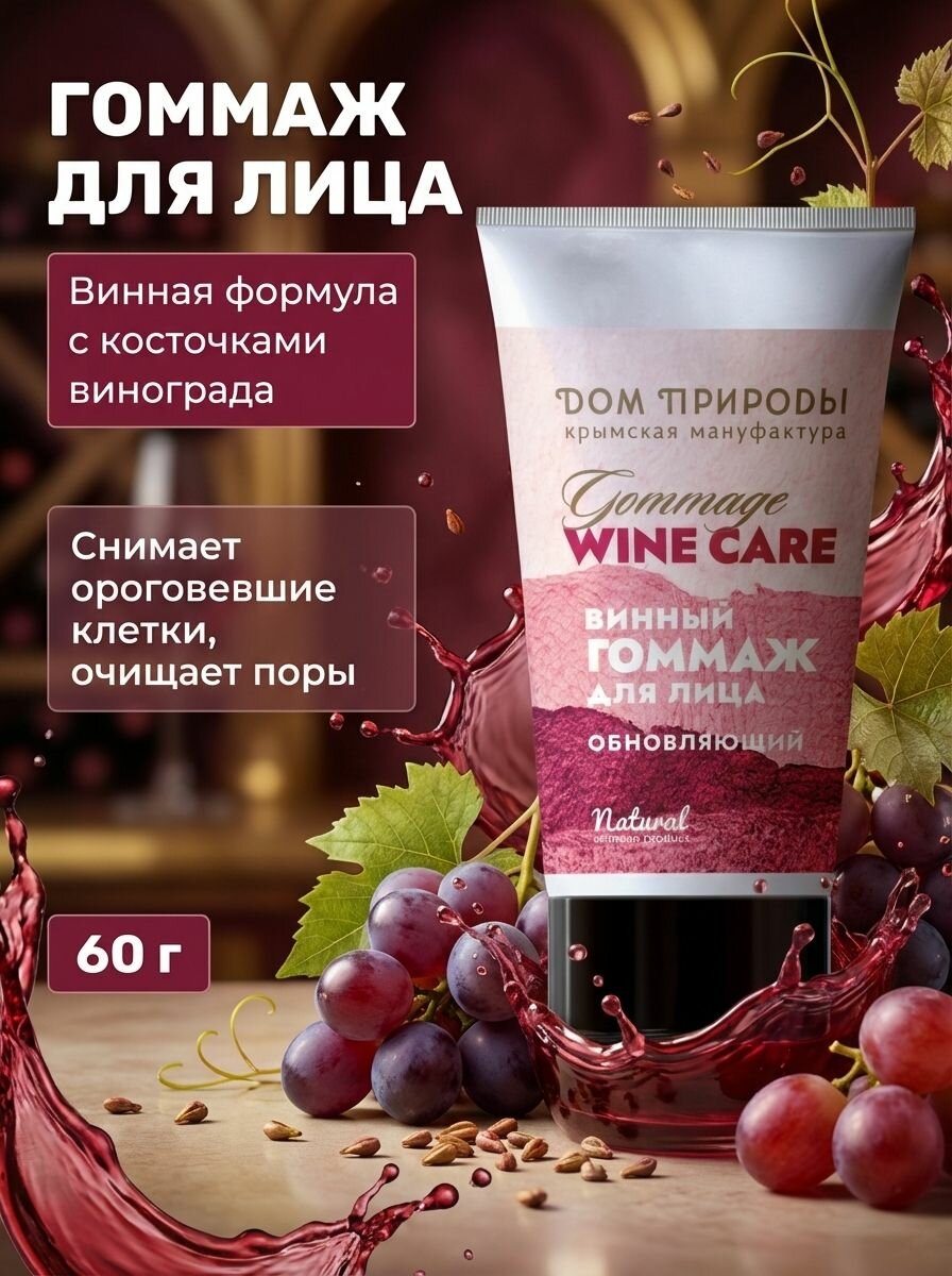Гоммаж для лица Обновляющий винный с красным вином и маслом виноградных косточек, 60 г