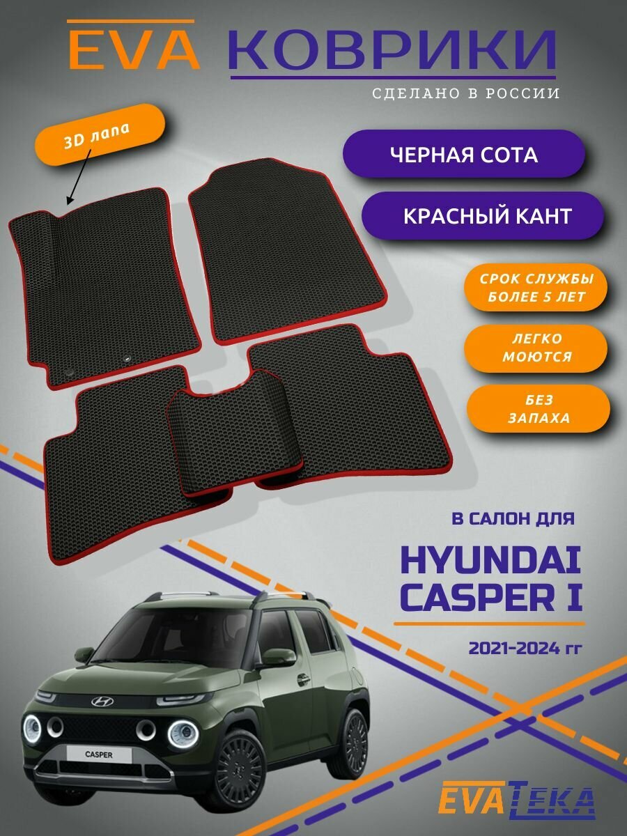 Комплект ковриков EVA/ЭВА для Hyundai Casper I (Хендай Каспер), 2021-2024 г. в, с 3Д лапой, без разреза, черные соты с красным кантом