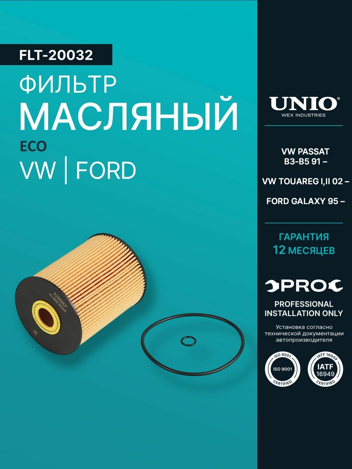 Фильтр масляный (eco) VW Passat B3-B5 91-, Touareg I, II 02-, Ford Galaxy 95-