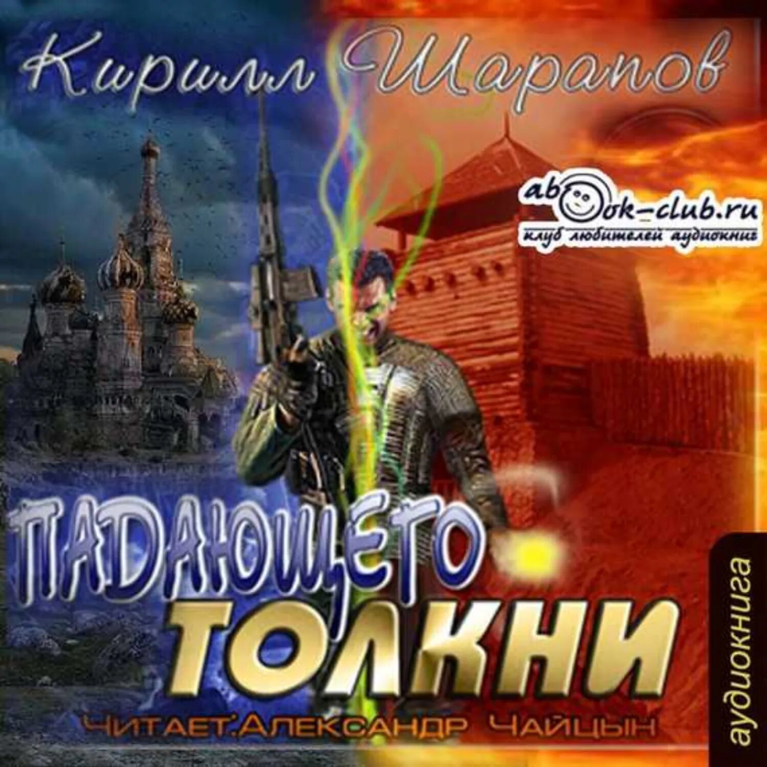 Падающего толкни [Аудиокнига]