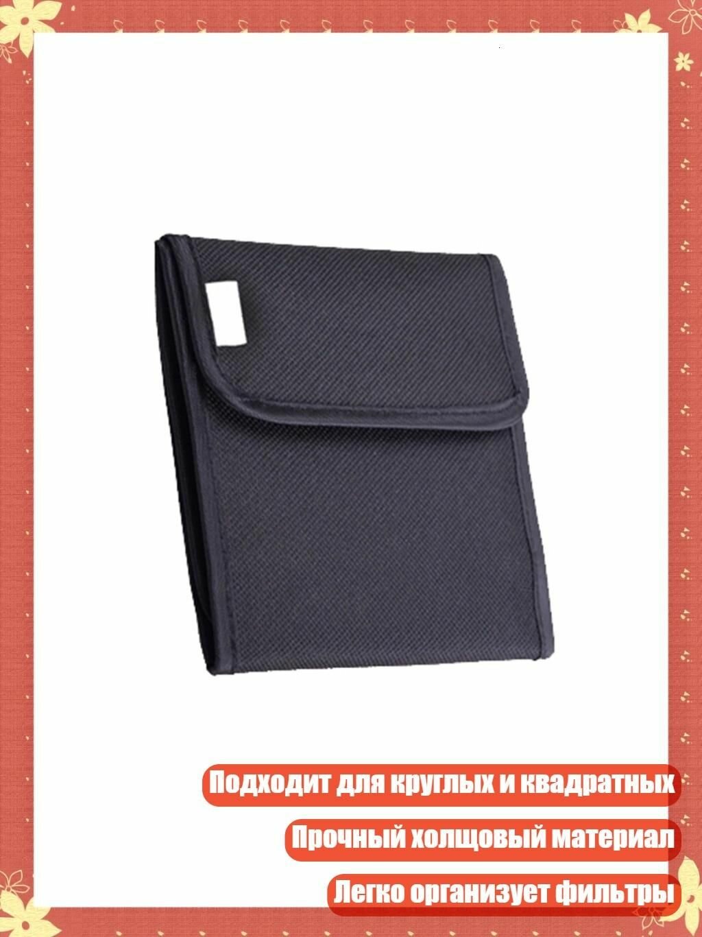 Компактный чехол для фильтров до 82 мм, подходит для круглых и квадратных фильтров, прочный холщовый органайзер для путешествий, - кусок