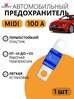 Предохранитель midi100А диалуч