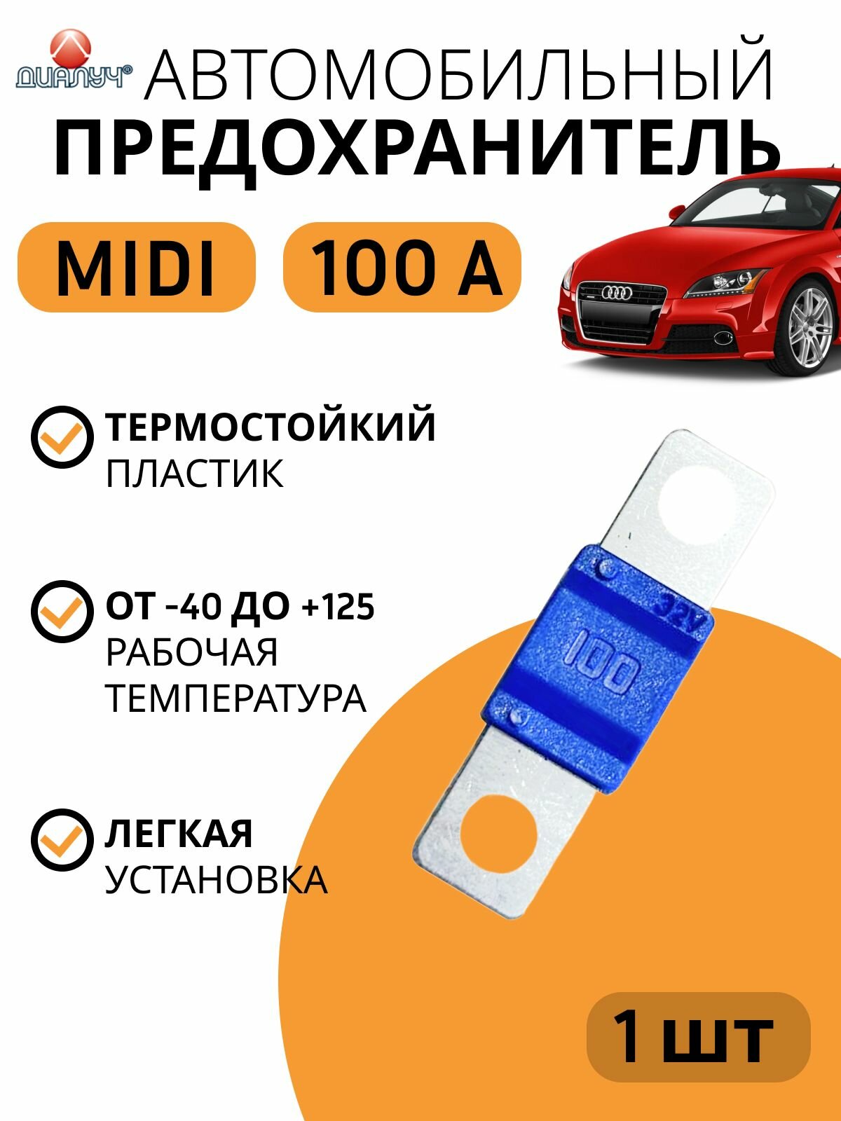 Предохранитель midi100А диалуч