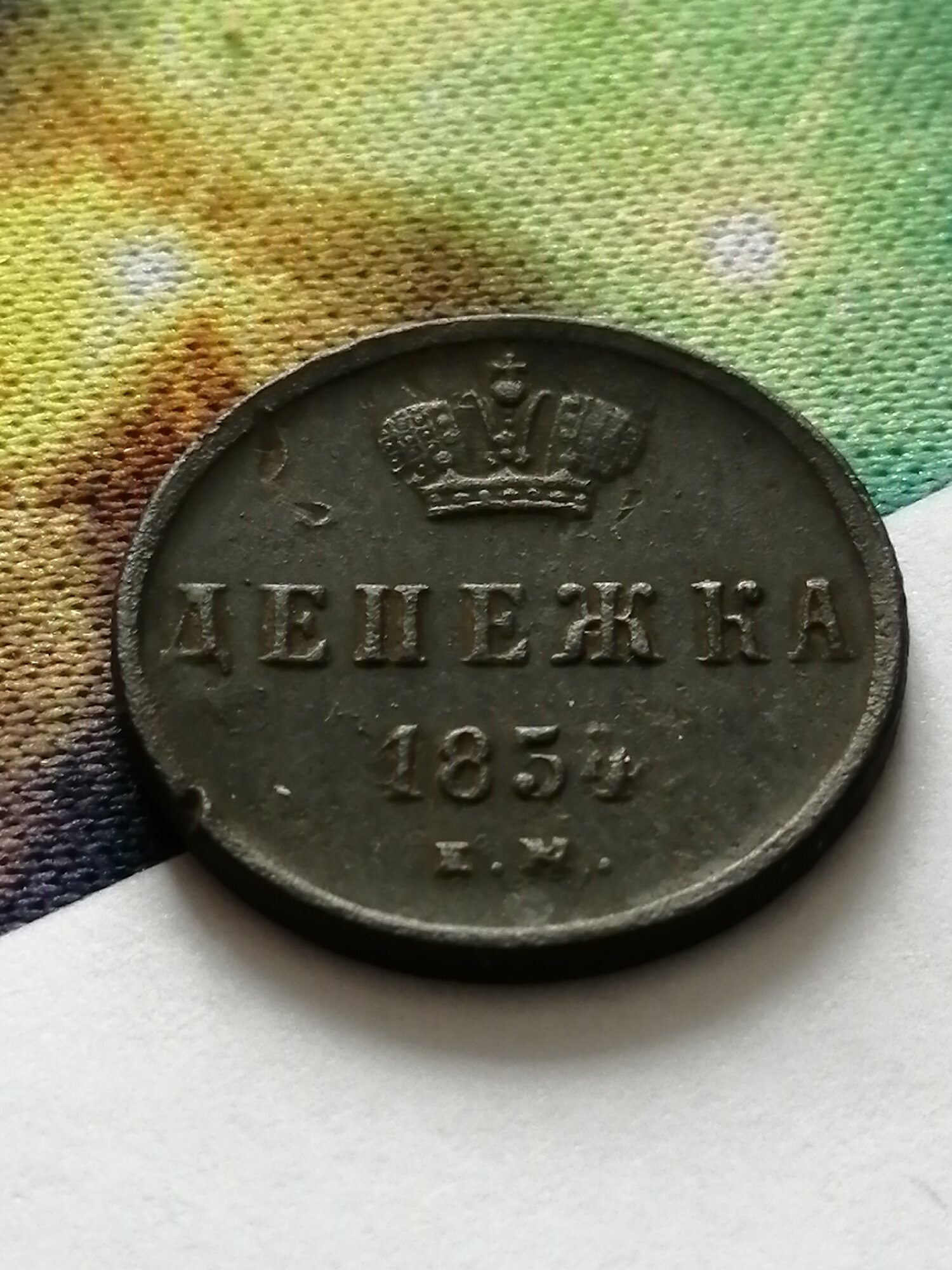 Денежка 1854 ЕМ . Николай I. Подлинная царская монета . Вензель императора. Медь. Российская Империя . Династия Романовых . ( 1/2 копейки, деньга, денга, полкопейки ) № 701