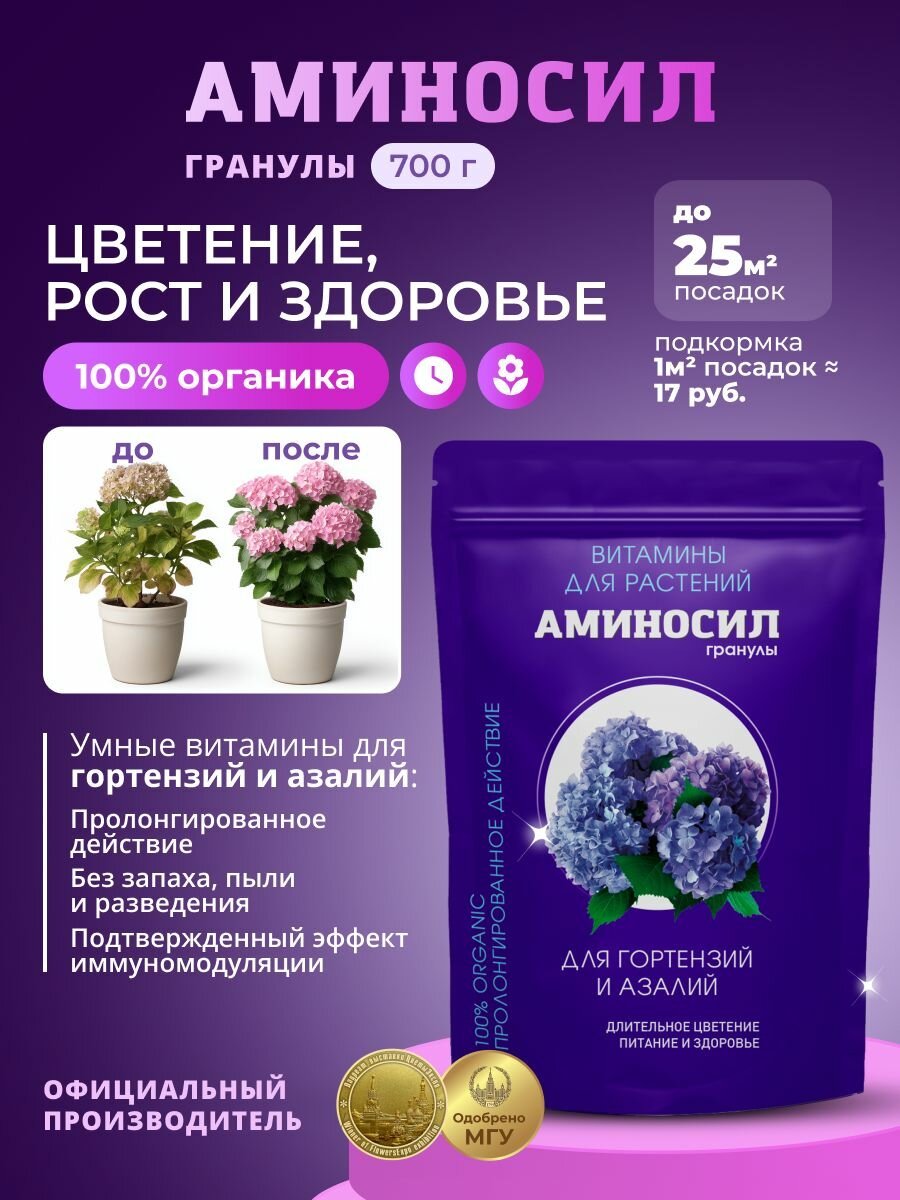 Удобрение Аминосил Витамины для гортензий и азалий, гранулы 700 г