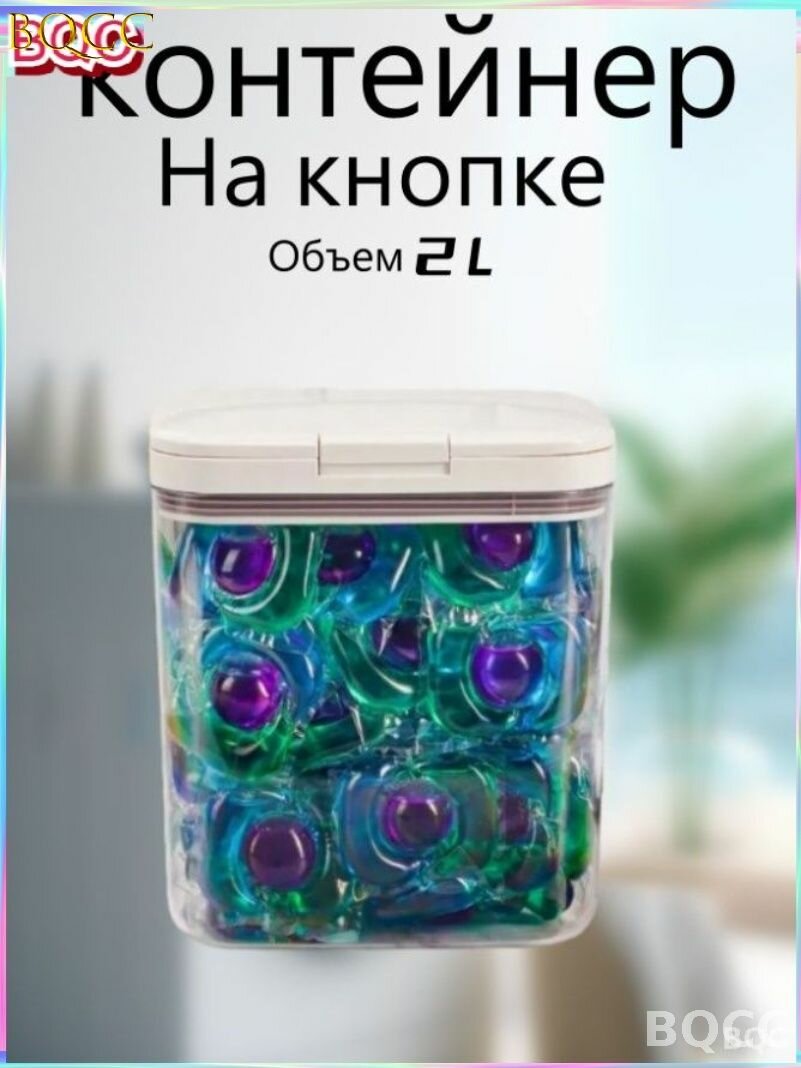 Контейнер для хранения бытовой химии и сыпучих продуктов, 2 литра, крышка на кнопке
