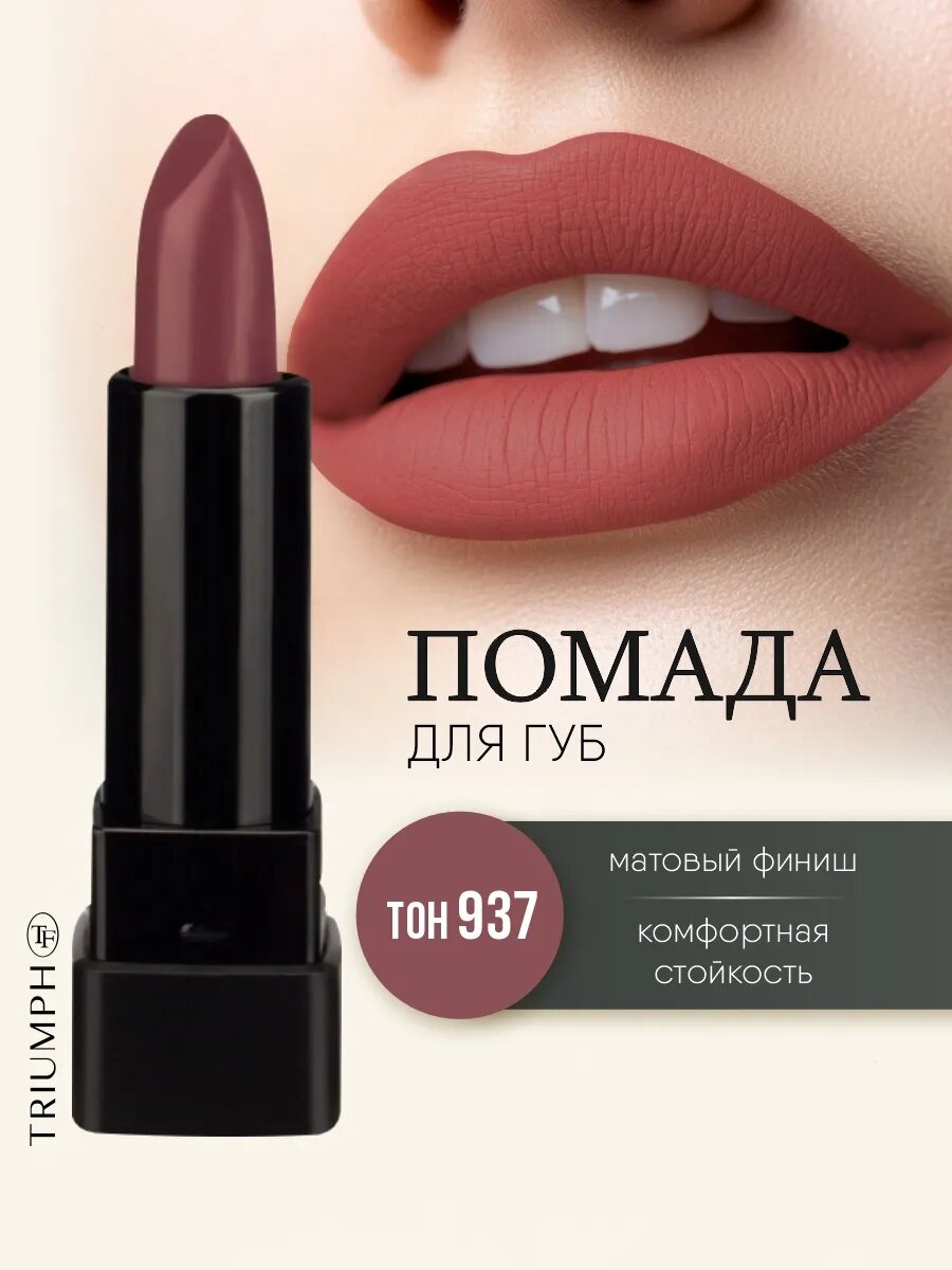 Помада для губ матовая Matte Secret, тон 937 Dark Nude/Темный нюд