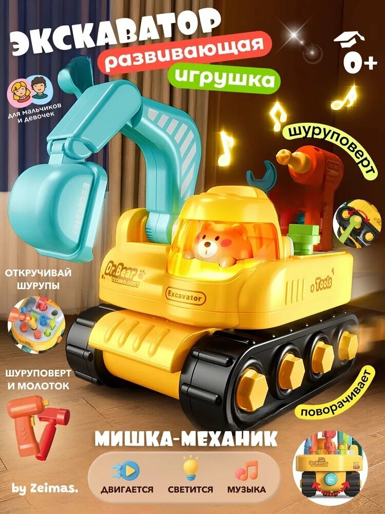 Интерактивный экскаватор "Мишка-механик", музыкальный, развивающий, с инструментами