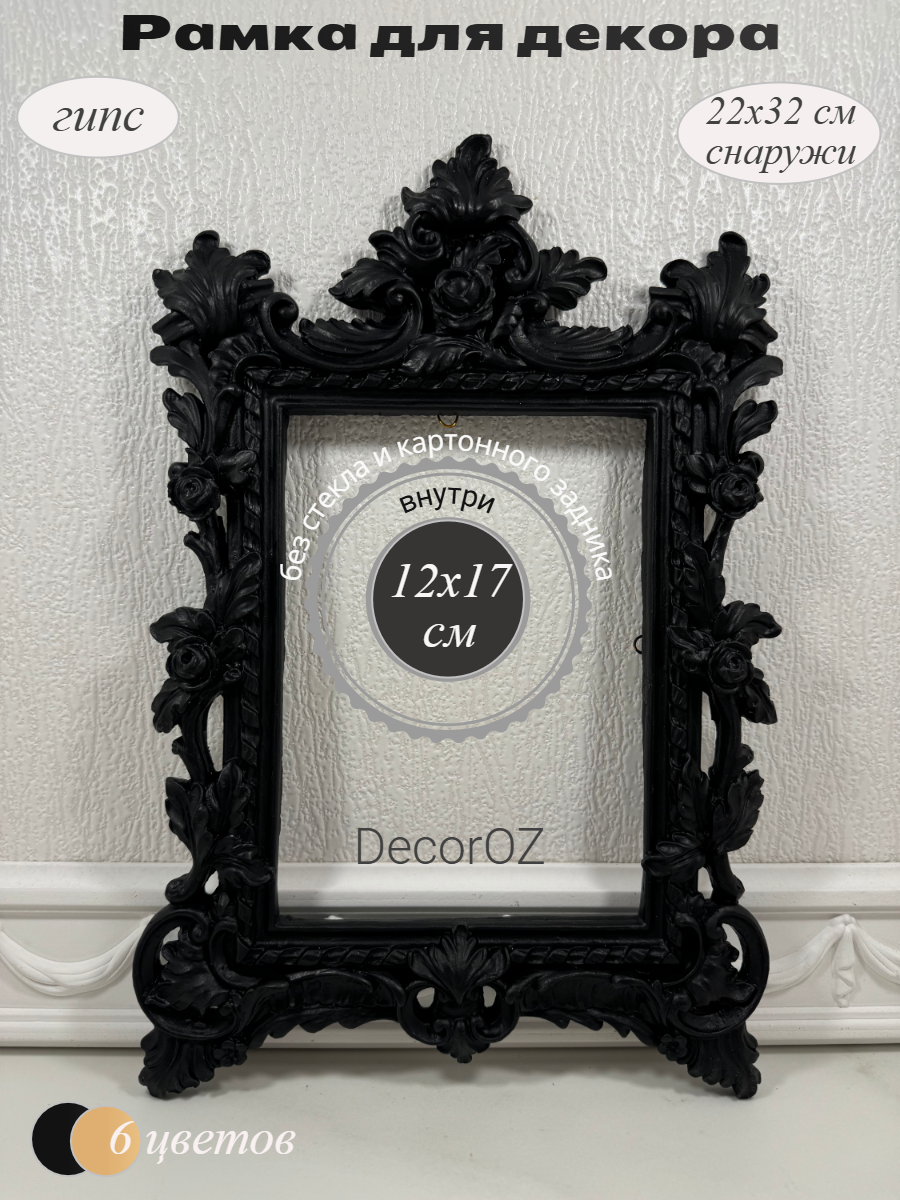 Рамка для декора "Розы", в винтажном стиле, ручная работа, гипс, фото 12x17 см, цвет черный сатин