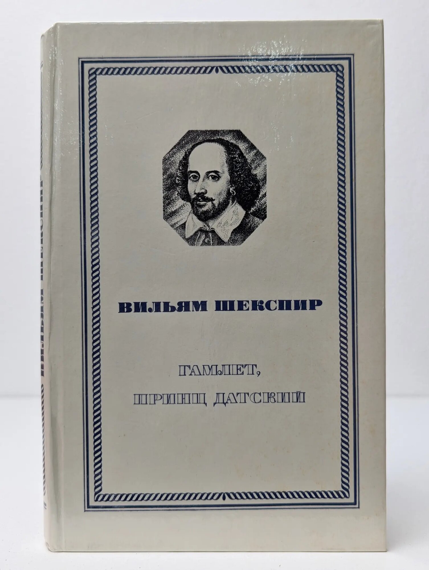 Гамлет, принц датский Шекспир Вильям 1980