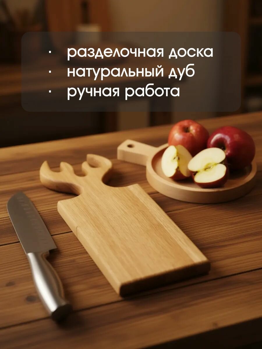 Разделочная доска "Рога" из натурального дуба, ручная работа