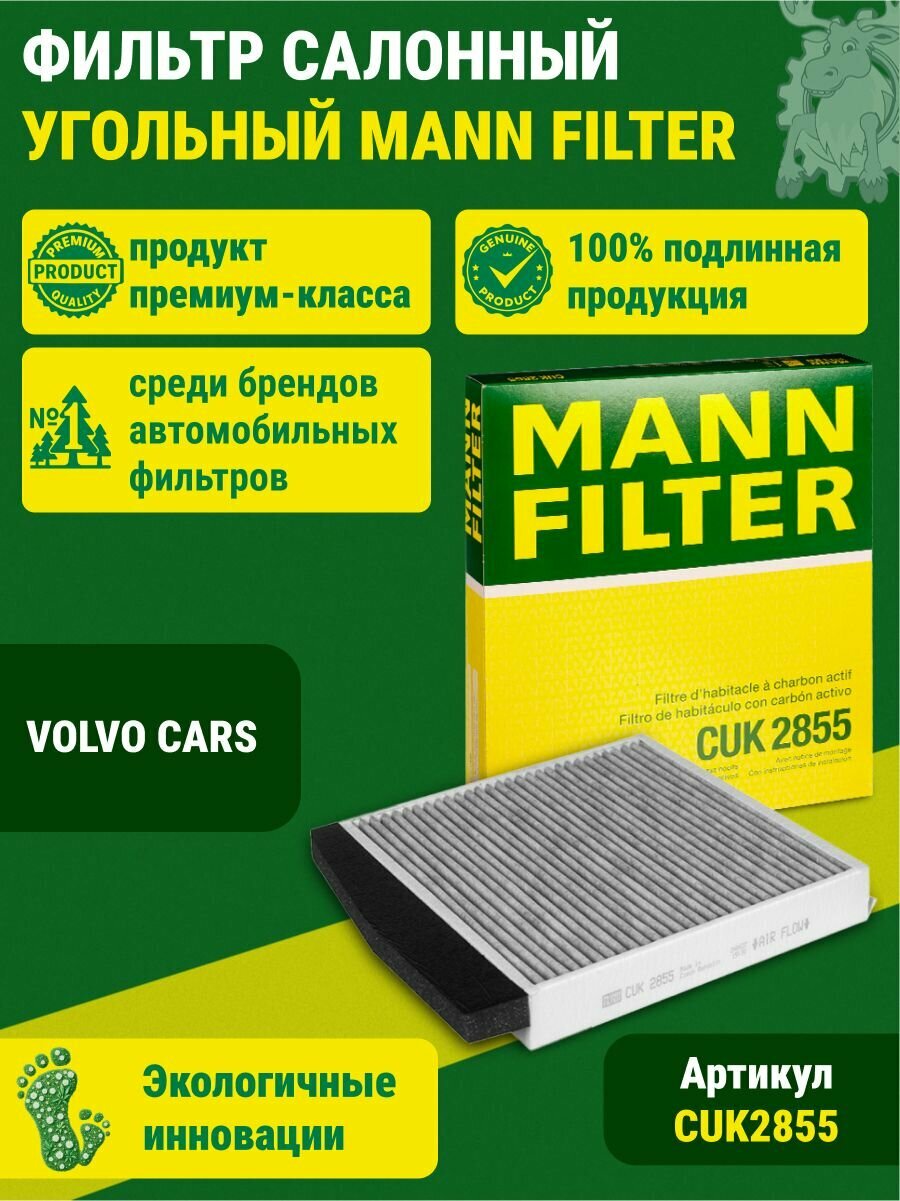 Фильтр воздушный салона угольный MANN (CUK2855)
