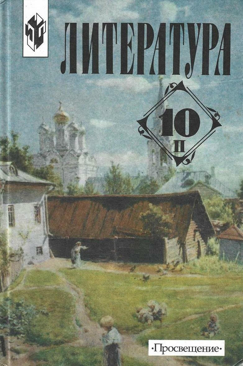 Литература. 10 класс. В 2 частях. Часть 2