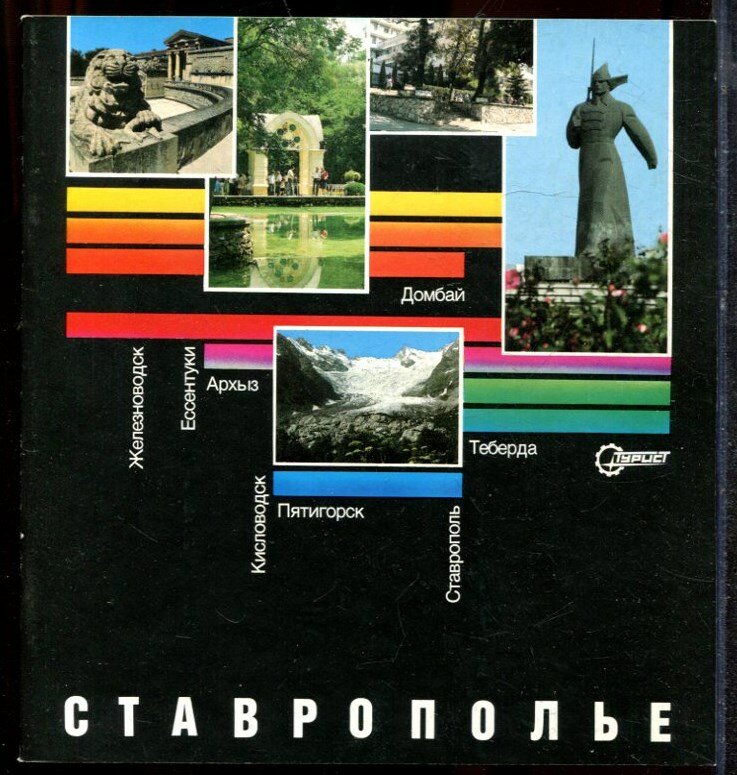 Ставрополье - 1989