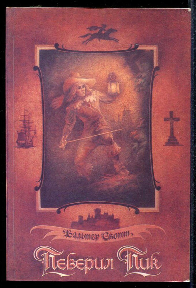 Скотт В. - Певерил Пик | Роман. - 1990