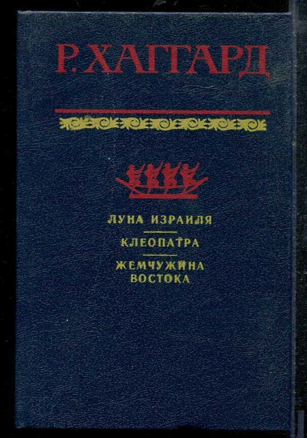 Хаггард Р. - Луна Израиля. Клеопатра. Жемчужина Востока - 1992