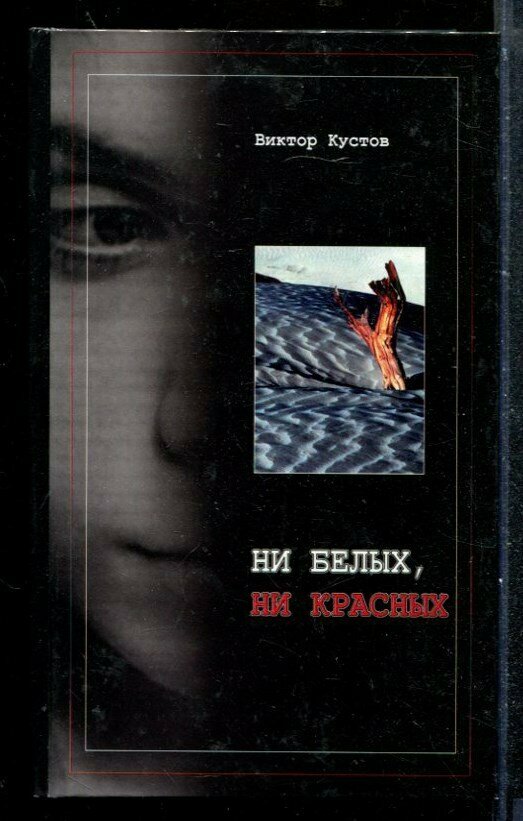 Кустов В. - Ни белых, ни красных | Рассказы, повести, роман, эссе. - 2001