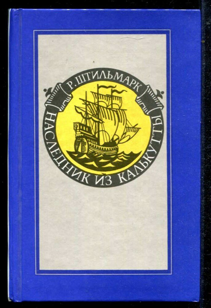 Штильмарк Р. - Наследник из Калькутты - 1991