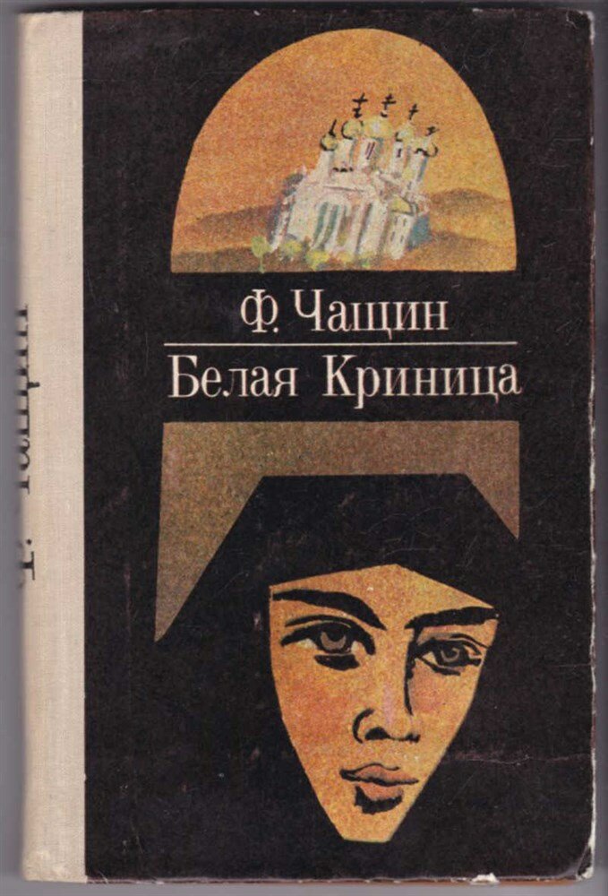 Чащин Ф. - Белая Криница | Документальная повесть. - 1979