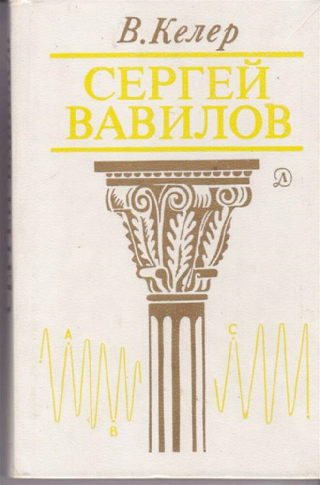 Келер В. - Сергей Вавилов - 1984