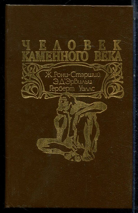 Рони-Старший Ж., Дэвильи Э., Уэллс Г. - Человек каменного века - 1994