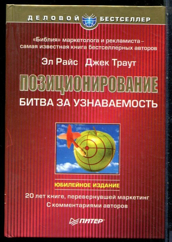Райс Э., Траут Д. - Позиционирование. Битва за узнаваемость - 2003