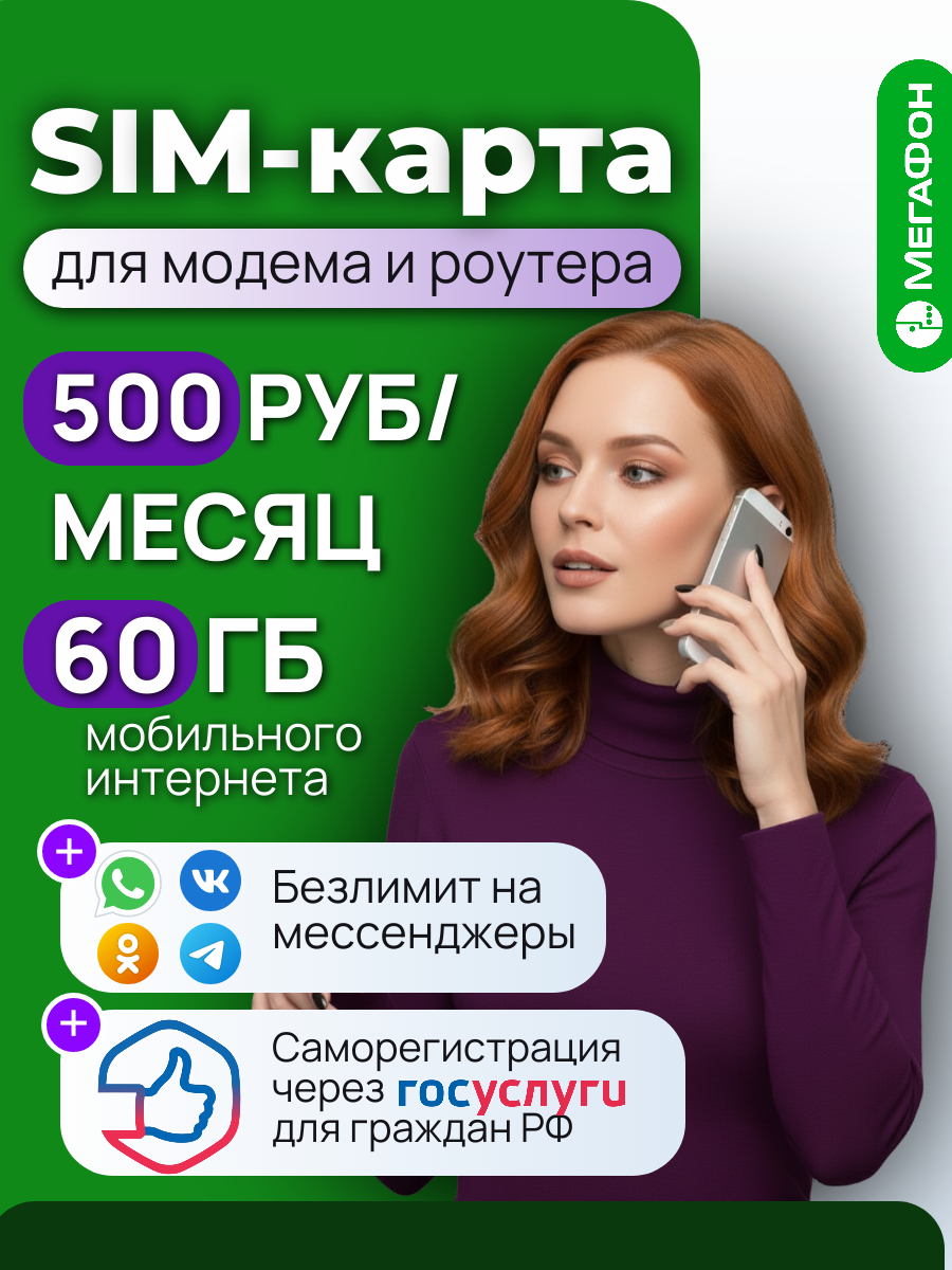 Сим карта Мегафон 500 руб/месяц для модема и роутера 60 Гб/Безлимит на соцсети/мессенджеры
