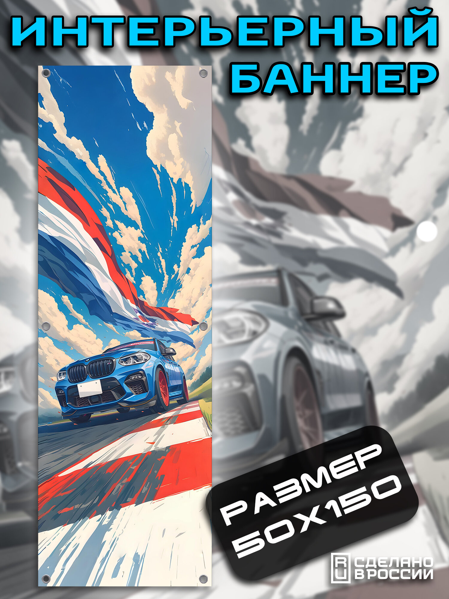 Постер на стену баннер 150х50
