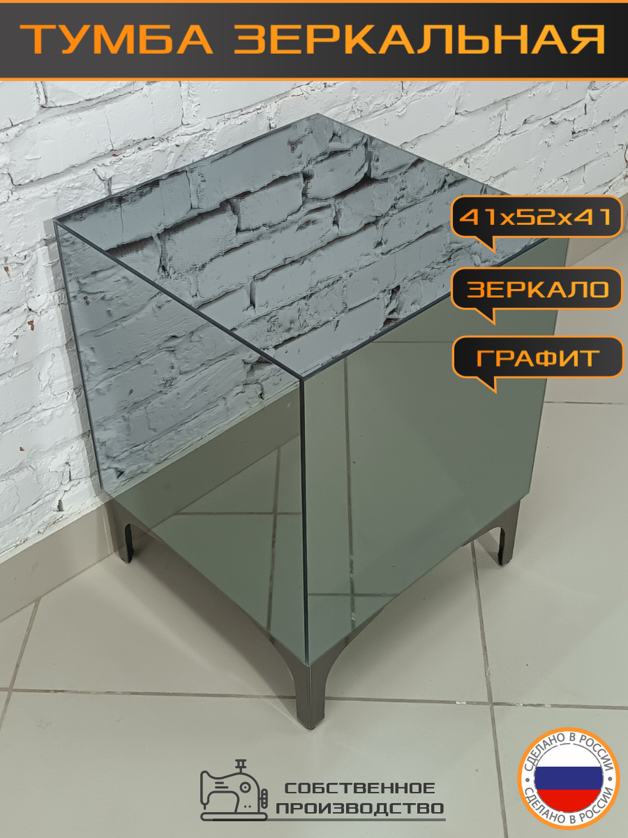 Тумба зеркальная trinitimebel Венера Куб, 41х52х41см, графит