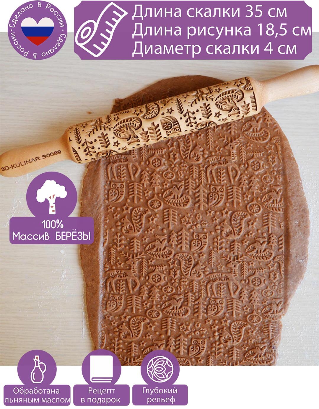 Узорная скалка " Зимние животные №2 " 3D-Kulinar