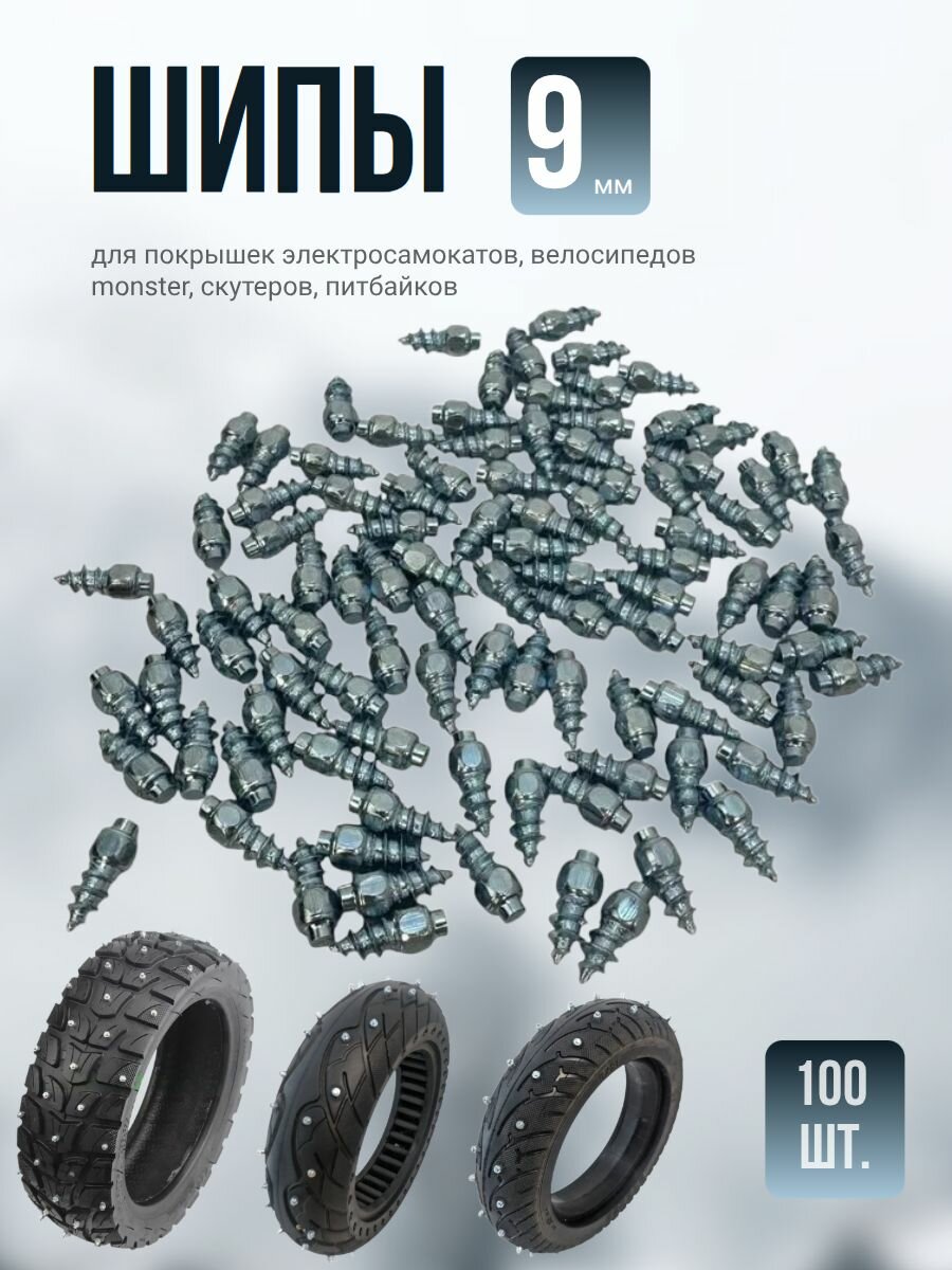 100 шт. Шипы 9 мм для покрышек электросамокатов, велосипедов monster, скутеров, питбайков